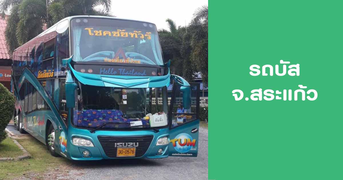 รถบัสสระแก้ว - www.ok-bus.com เช่ารถบัส 77 จังหวัดทั่วไทย